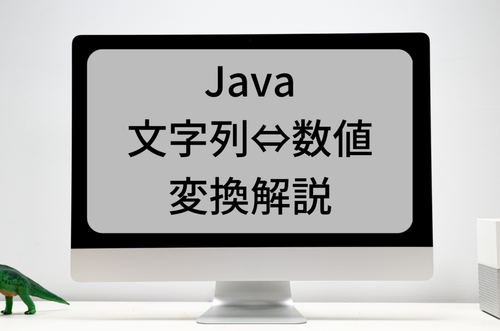 【java】string文字列とint数値の相互変換 在宅最高思想のエンジニア